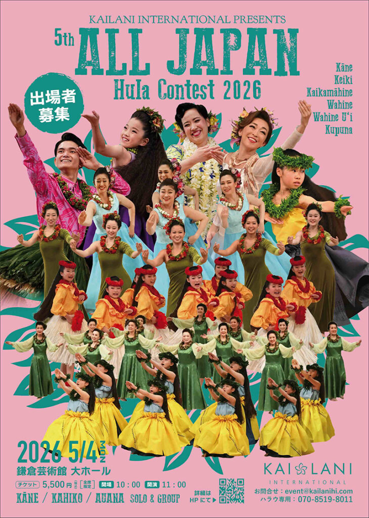 ALL JAPAN HULA CONTEST 2026 – Kailani International – カイラニ・インターナショナル